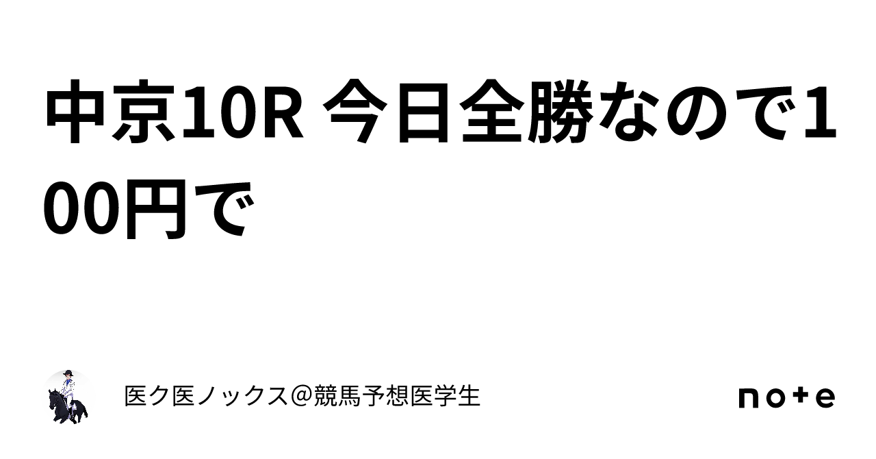 中京10R 今日全勝なので100円で｜医ク医ノックス＠競馬予想医学生