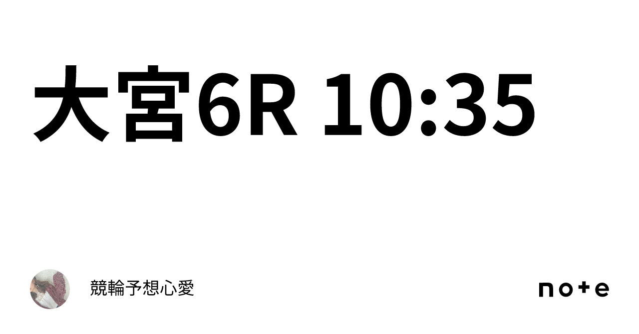 大宮6R 10:35｜競輪予想🦔心愛🦔