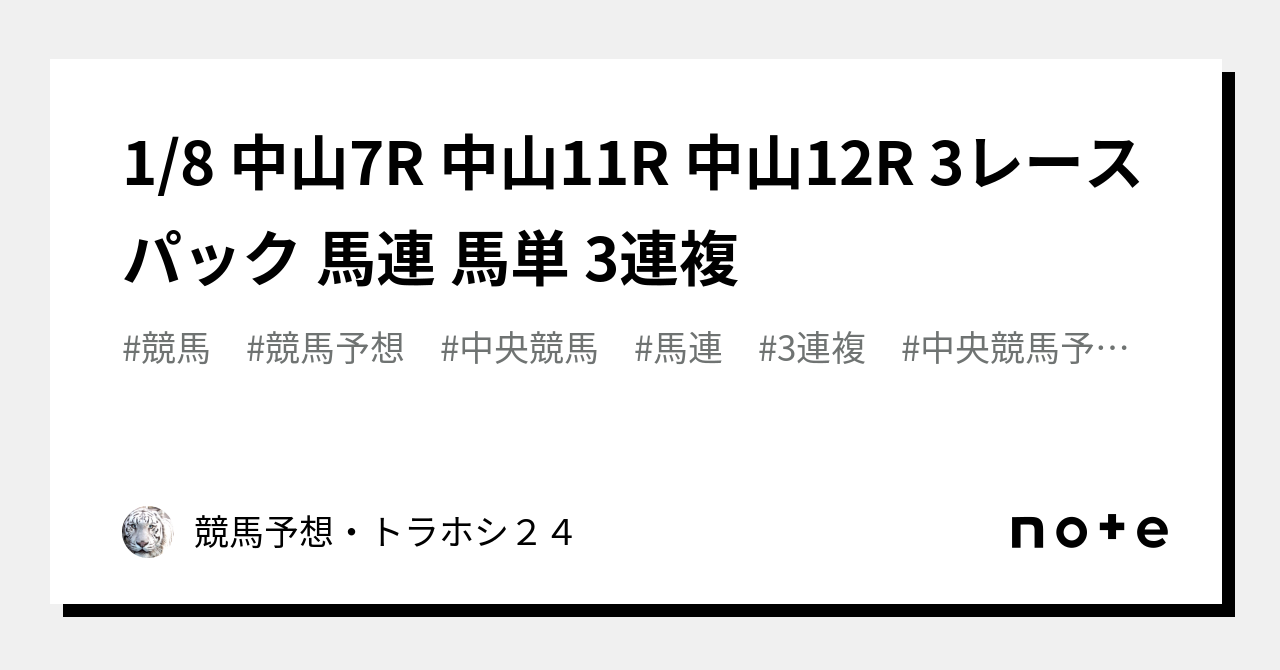 1/8 中山7R 中山11R 中山12R 3レースパック 馬連 馬単 3連複 ｜競馬予想・トラホシ24｜note