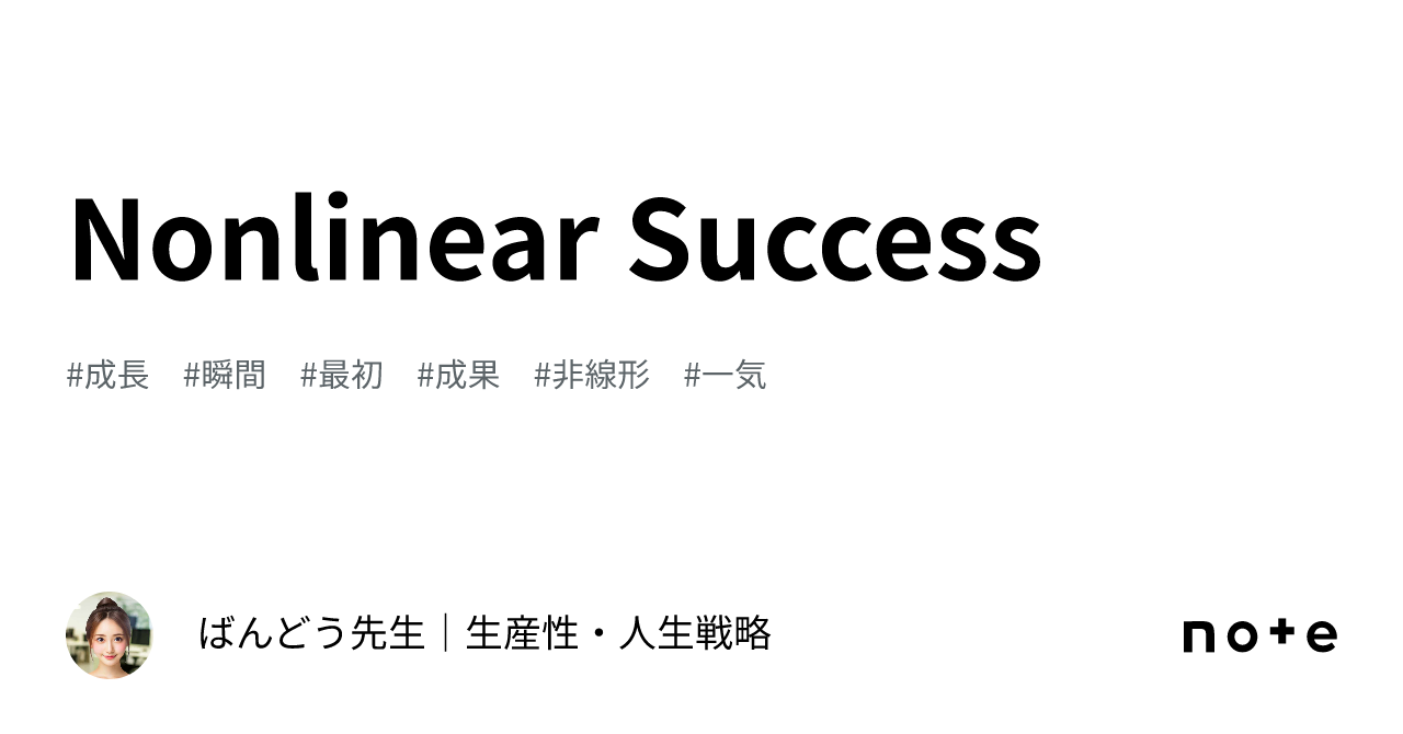 Nonlinear Success｜ばんどう先生｜生産性・人生戦略