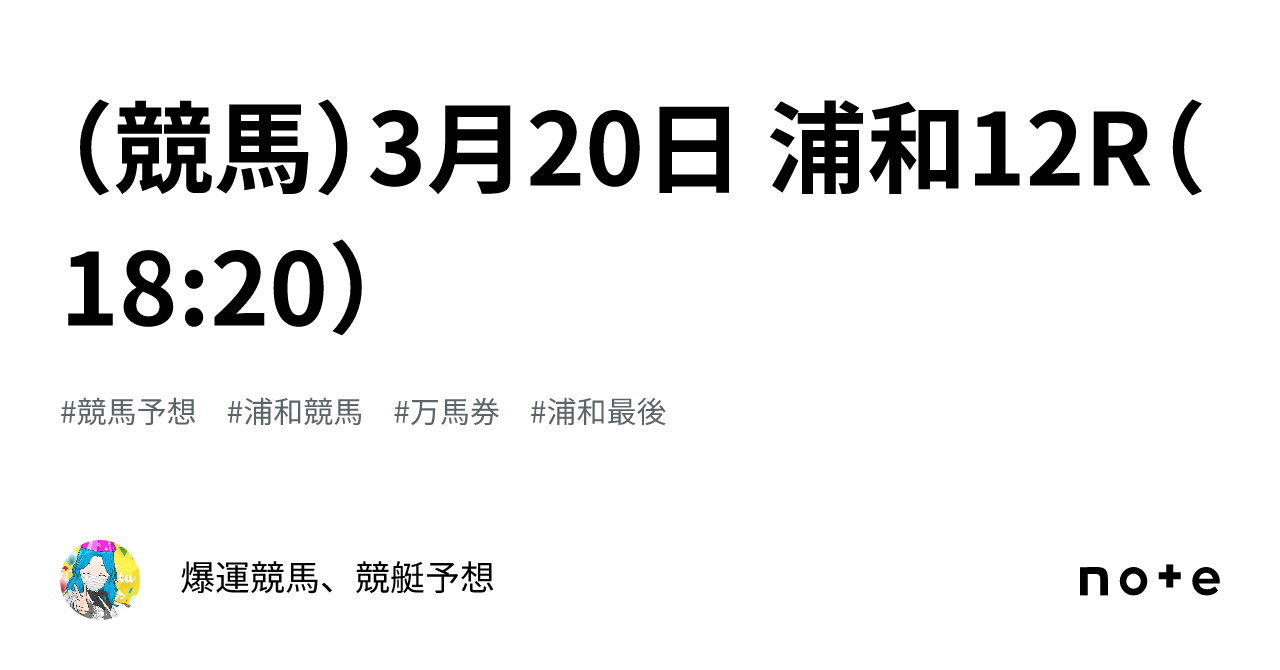 （競馬）3月20日 浦和12R（18:20）｜爆運競馬、競艇予想