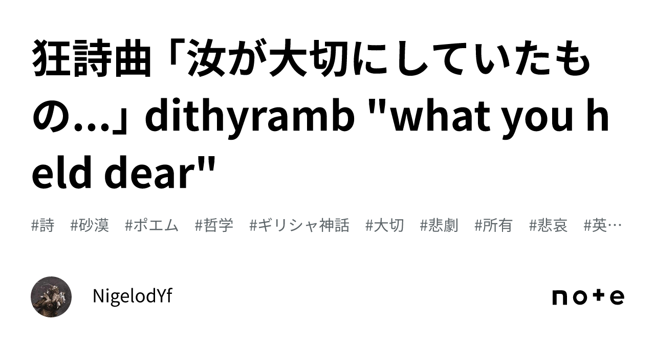 狂詩曲 「汝が大切にしていたもの...」 dithyramb "what you held dear"｜NigelodYf