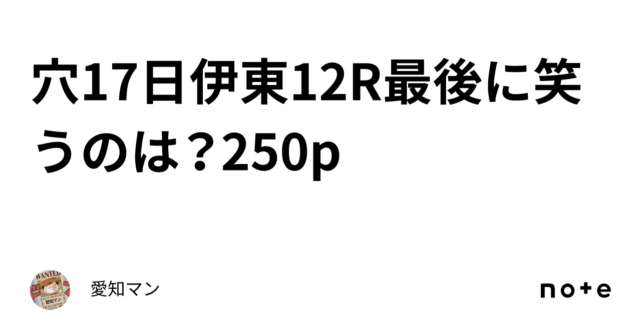 穴🔥17日伊東12R最後に笑うのは？250p｜愛知マン