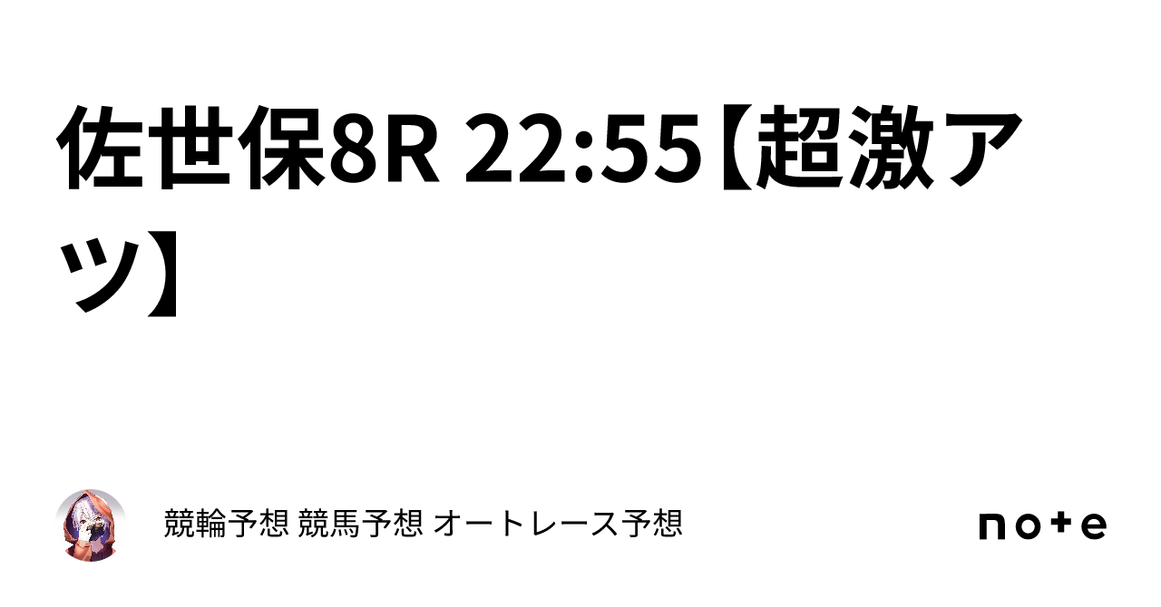 🌈🌈佐世保8R 22:55【超激アツ】🌈🌈｜競輪予想 競馬予想 オートレース予想