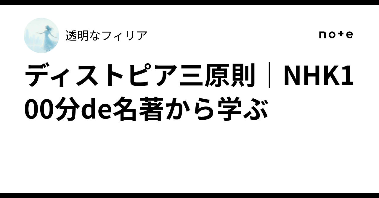 ディストピア三原則｜NHK100分de名著から学ぶ｜透明なフィリア