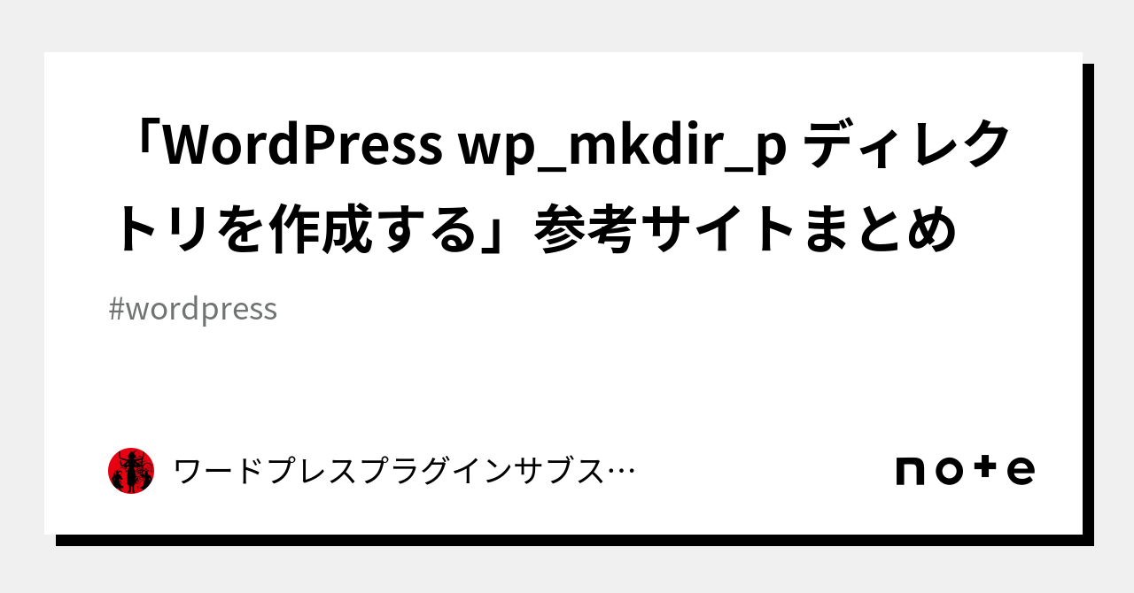 「WordPress wp_mkdir_p ディレクトリを作成する」参考サイトまとめ｜ワードプレスプラグインサブスクプラン｜note