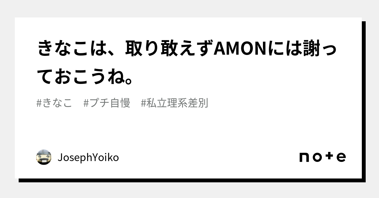 きなこは、取り敢えずAMONには謝っておこうね。｜JosephYoiko｜note