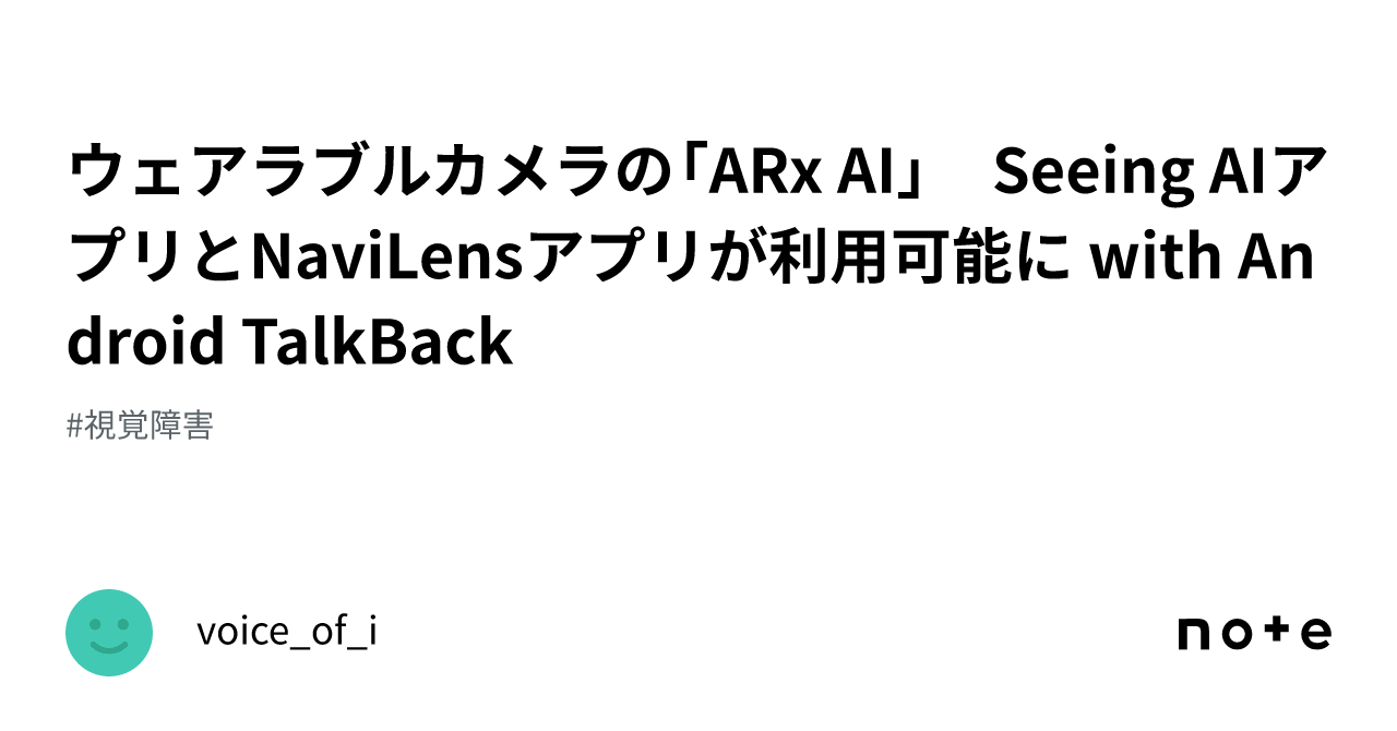 ウェアラブルカメラの「ARx AI」 Seeing AIアプリとNaviLensアプリが利用可能に with Android TalkBack ...