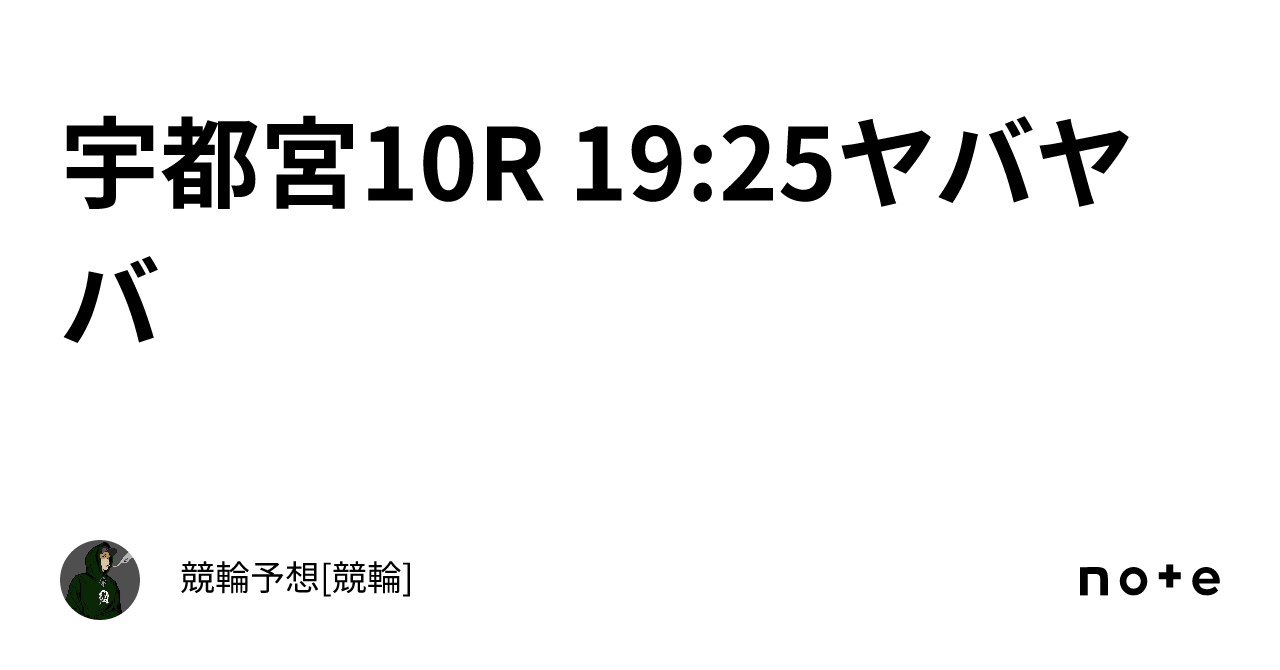 宇都宮10R 19:25ヤバヤバ㊗️｜🚴‍♂️競輪予想🚴‍♂️[競輪]