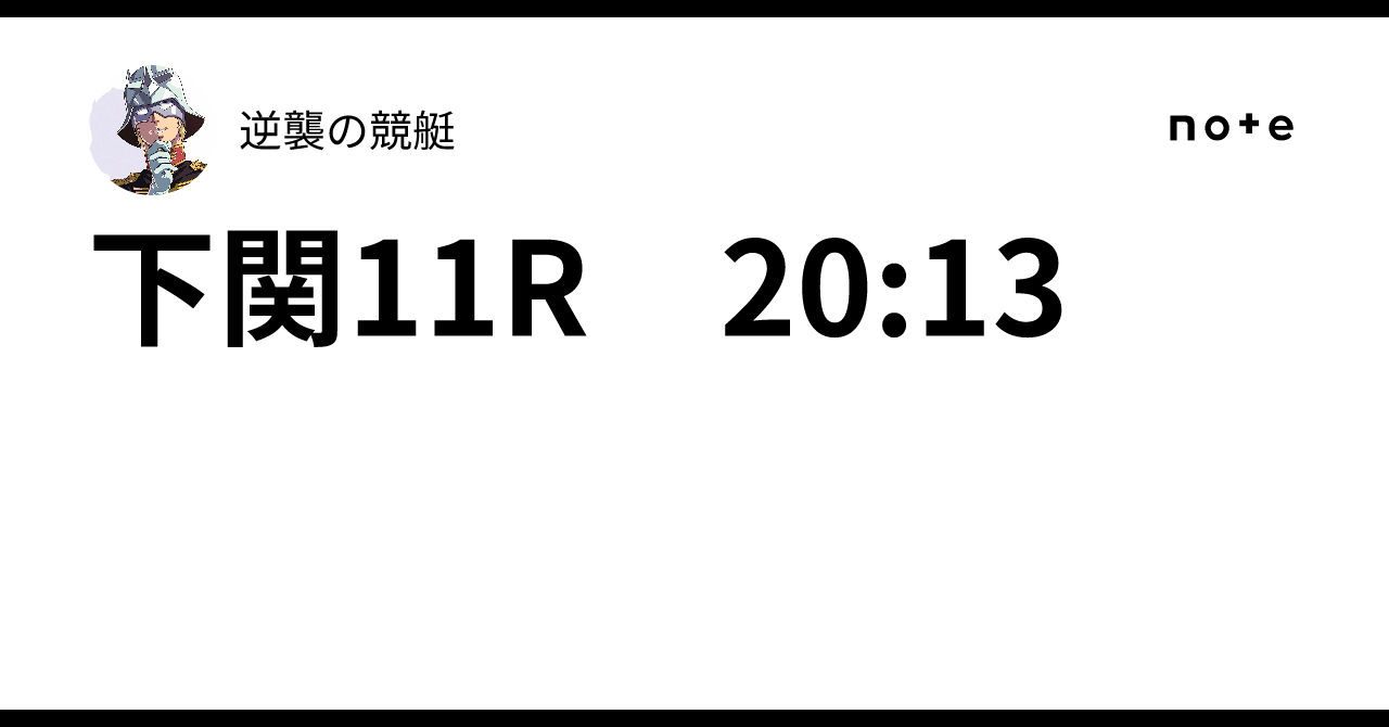 下関11R 20:13｜逆襲の競艇