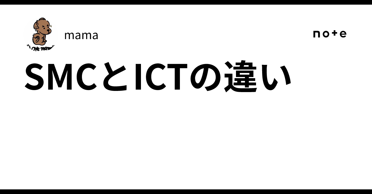 SMCとICTの違い｜mama