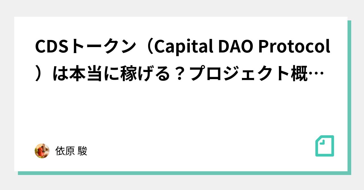 CDSトークン（Capital DAO Protocol）は本当に稼げる？プロジェクト概要や稼げる根拠を徹底解説｜依原 駿