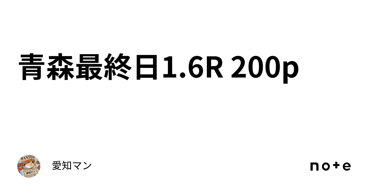 青森最終日1.6R 200p｜愛知マン