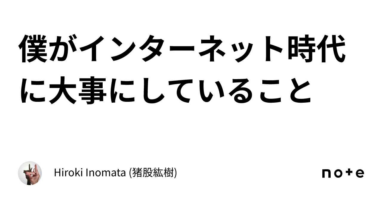 僕がインターネット時代に大事にしていること｜Hiroki Inomata (猪股紘樹)
