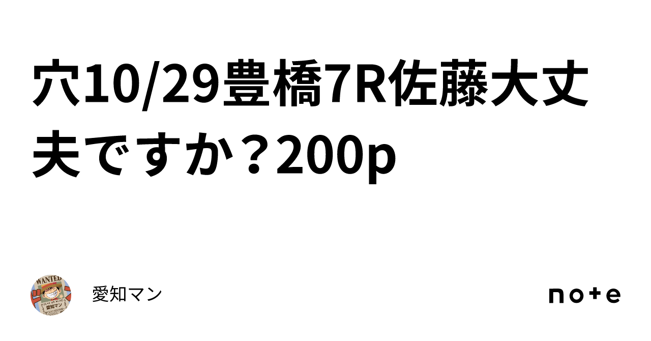 穴🔥10/29豊橋7R佐藤大丈夫ですか？200p｜愛知マン