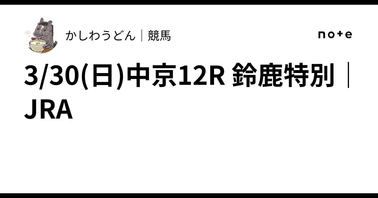 3/30(日)中京12R 鈴鹿特別｜JRA｜かしわうどん｜競馬