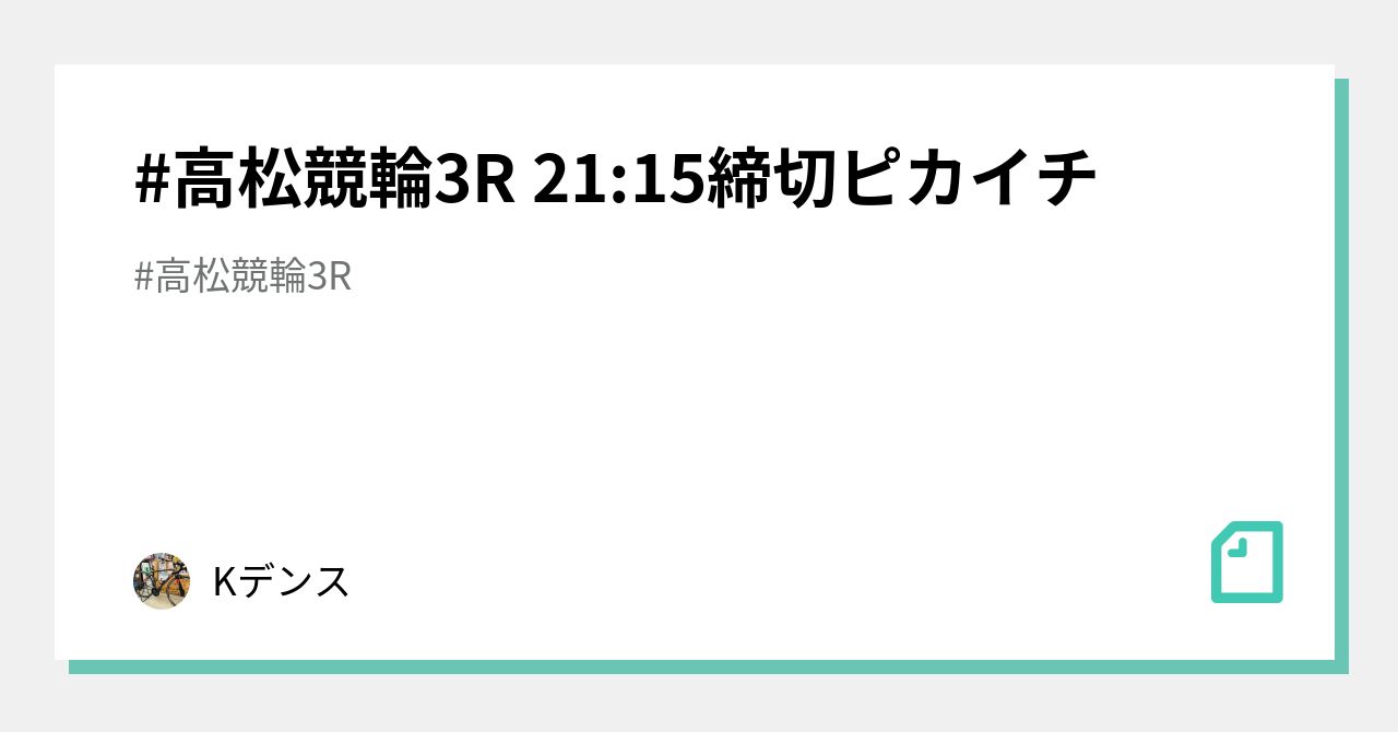 #高松競輪3R 21:15締切🚴‍♀️ピカイチ🚴‍♀️｜guees