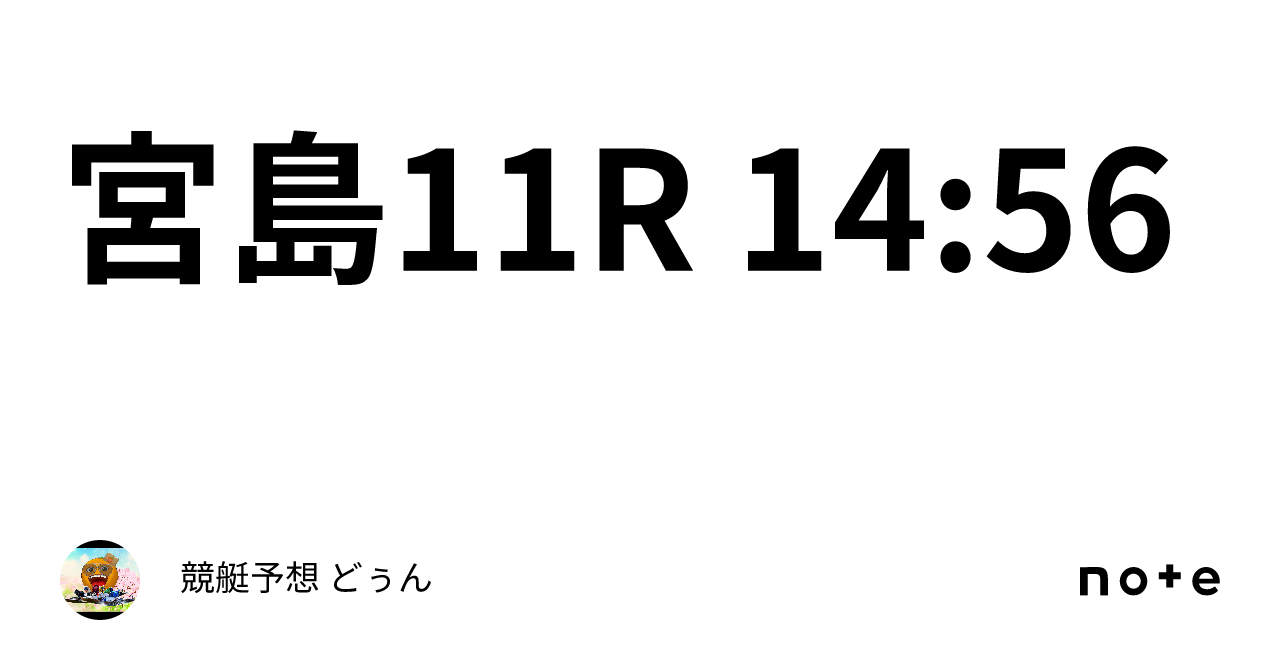 宮島11R 14:56｜競艇予想 どぅん