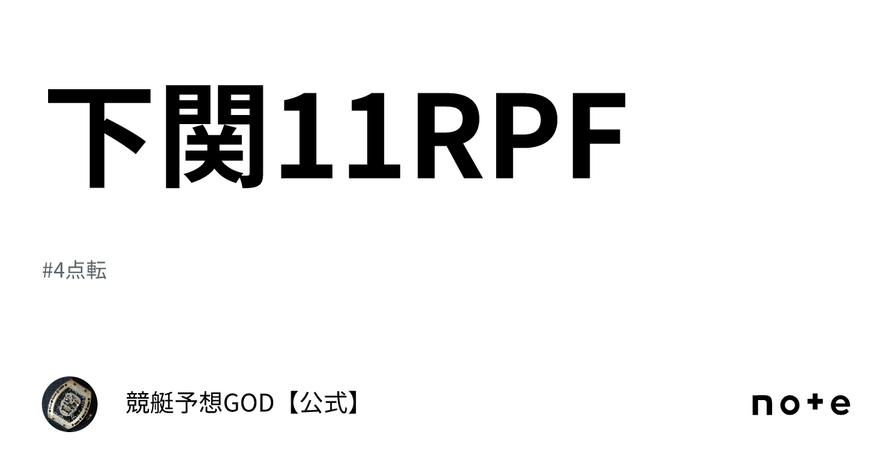 下関11R ️PF｜GOD予想【公式】