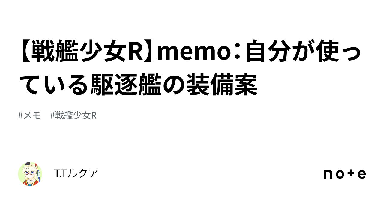 【戦艦少女R】memo：自分が使っている駆逐艦の装備案｜T.Tルクア