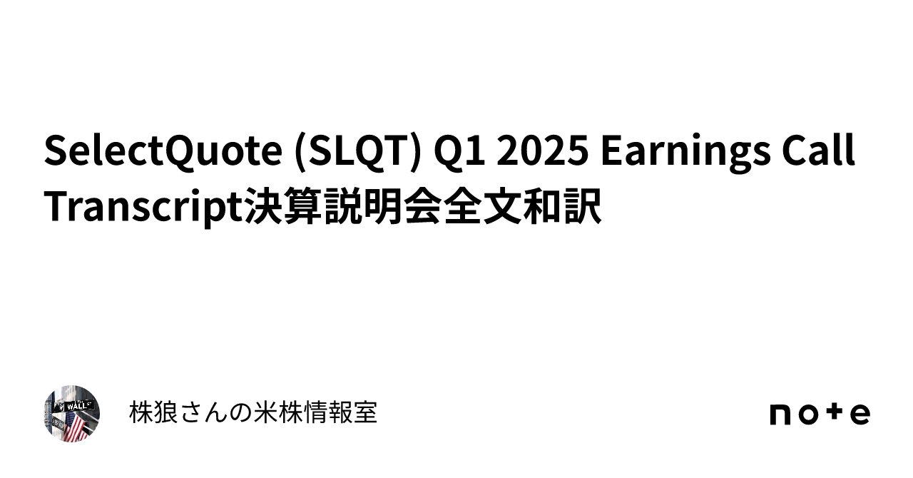 SelectQuote (SLQT) Q1 2025 Earnings Call Transcript決算説明会全文和訳｜🐺株狼さんの米株情報室🐺