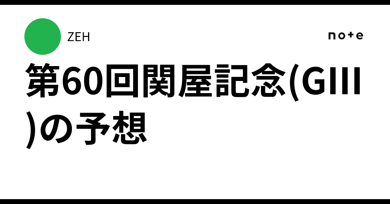 第60回関屋記念(GIII)の予想｜ZEH
