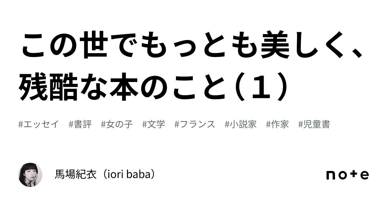 この世でもっとも美しく、残酷な本のこと（1）｜馬場紀衣（iori baba）
