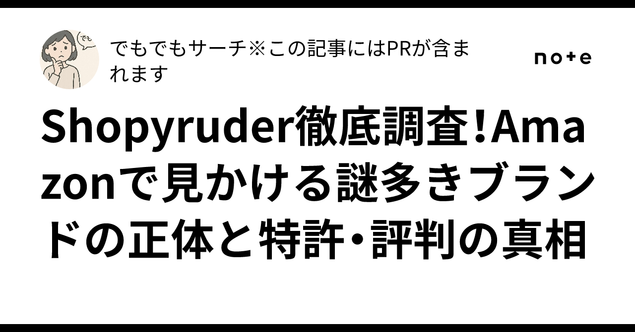 Shopyruder徹底調査！Amazonで見かける謎多きブランドの正体と特許・評判の真相｜でもでもサーチ※この記事にはPRが含まれます