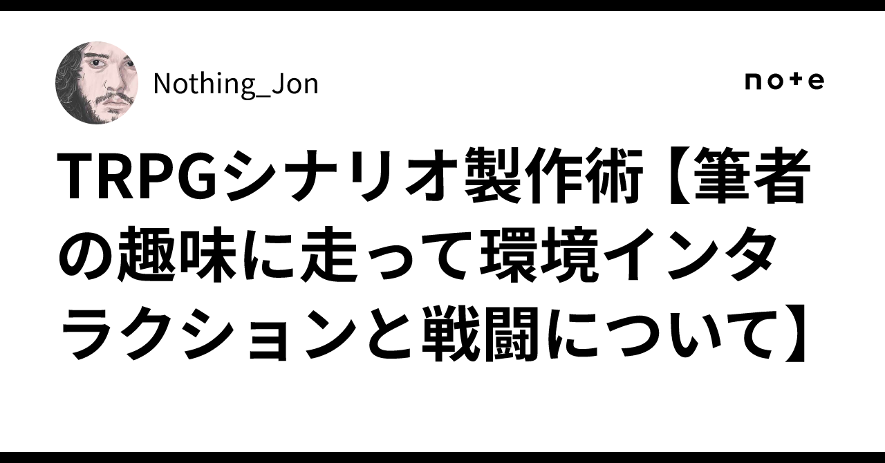 TRPGシナリオ製作術 【筆者の趣味に走って環境インタラクションと戦闘について】｜Nothing_Jon