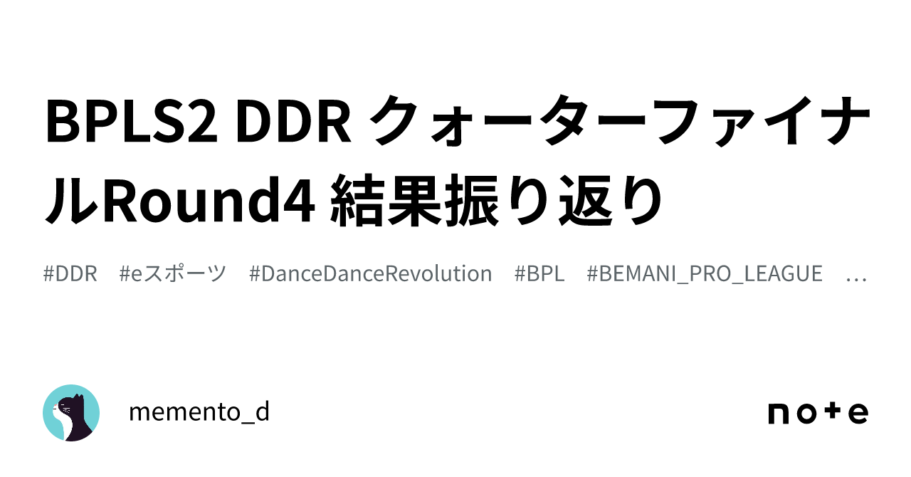BPLS2 DDR クォーターファイナルRound4 結果振り返り｜memento_d