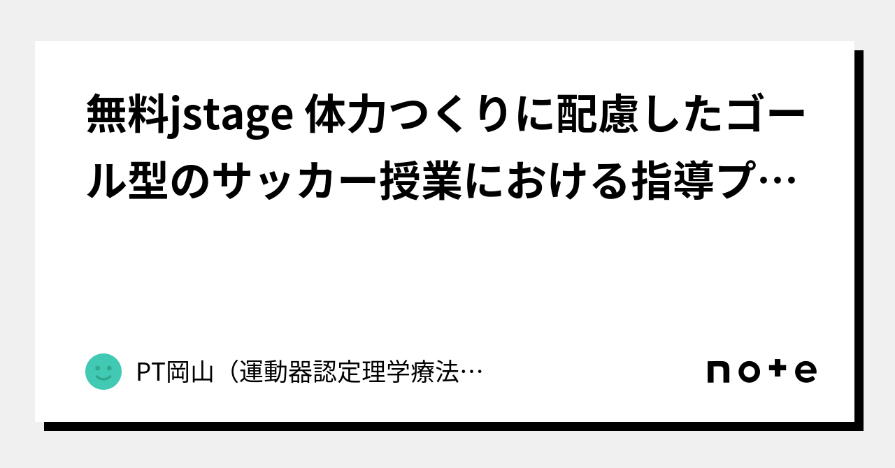 無料jstage 体力つくりに配慮したゴール型のサッカー授業における指導プログラムの効果：コートの広さを工夫した8人制のゲーム教材に着目して ...
