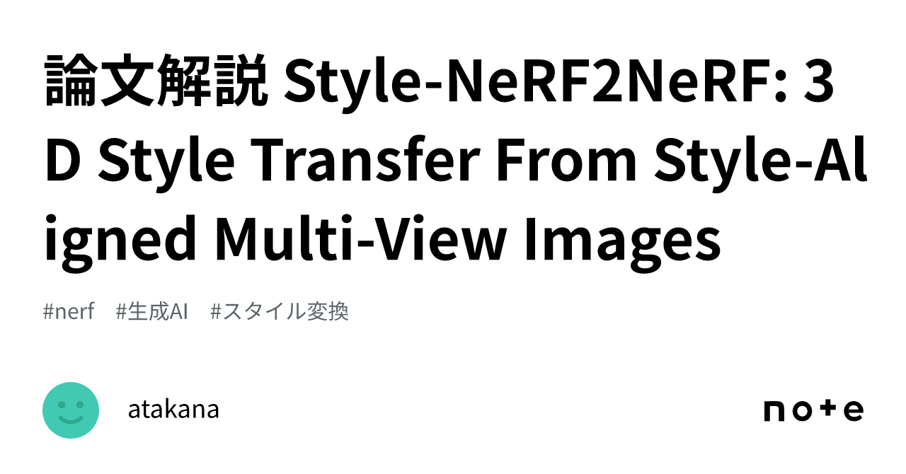 論文解説 Style-NeRF2NeRF: 3D Style Transfer From Style-Aligned Multi-View Images｜atakana