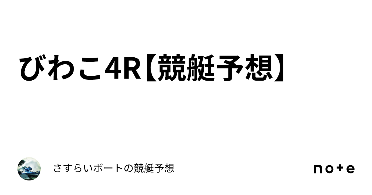 びわこ4R【競艇予想】｜さすらいボートの競艇予想🎯
