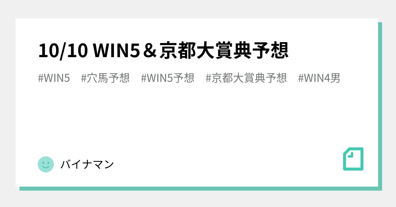 10/10 WIN5＆京都大賞典予想｜バイナマン