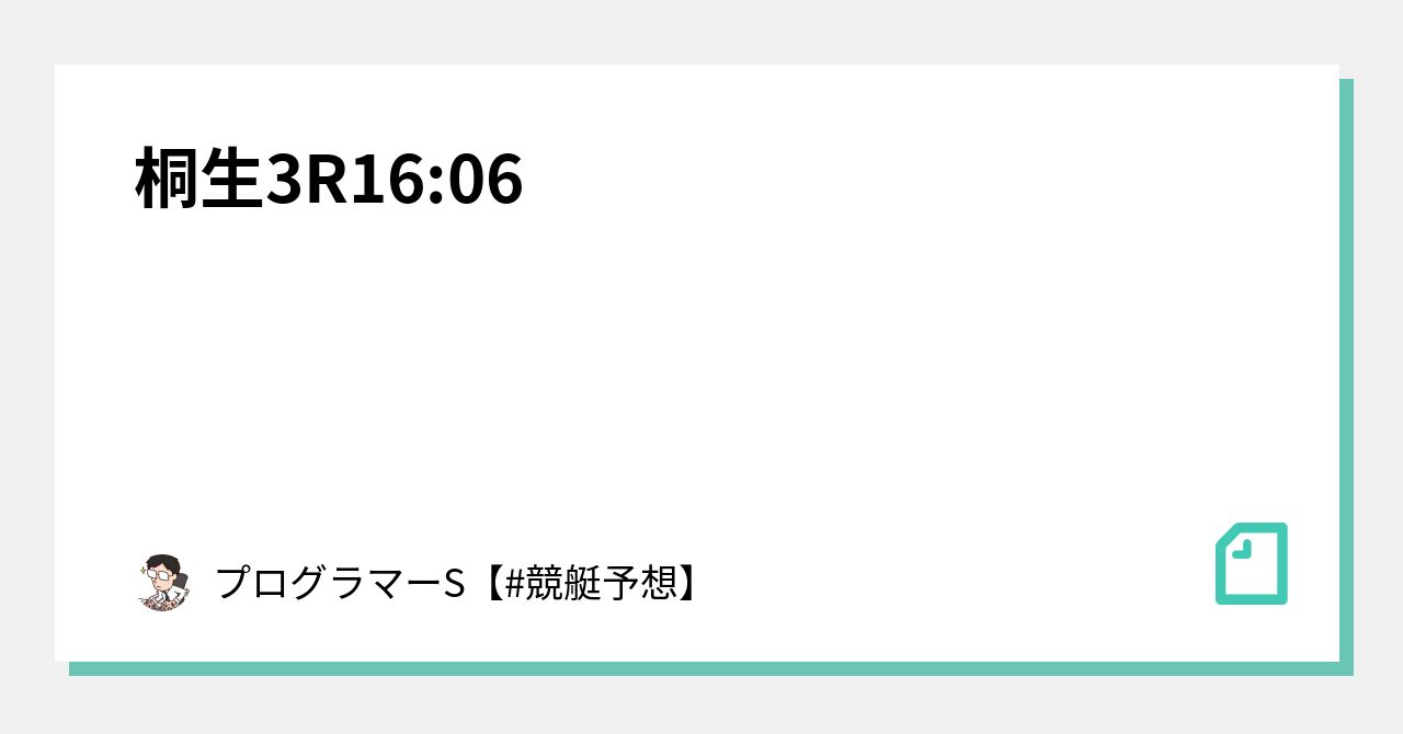 桐生3R16:06｜👨‍💻プログラマーS👨‍💻【#競艇予想】｜note
