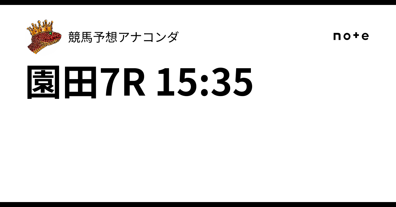 園田7R 15:35｜🐍競馬予想アナコンダ🐍