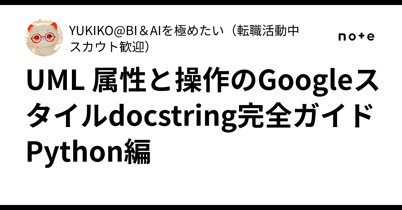 UML 属性と操作のGoogleスタイルdocstring完全ガイド Python編｜YUKIKO@（一流のIT研修講師を目指し学習中）知識は武器になる※記事は個人の学習記録です。