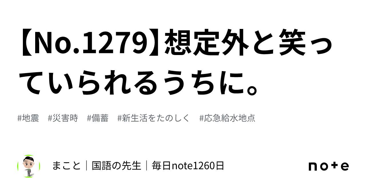 【No.1279】想定外と笑っていられるうちに。｜まこと│国語の先生│毎日note1260日