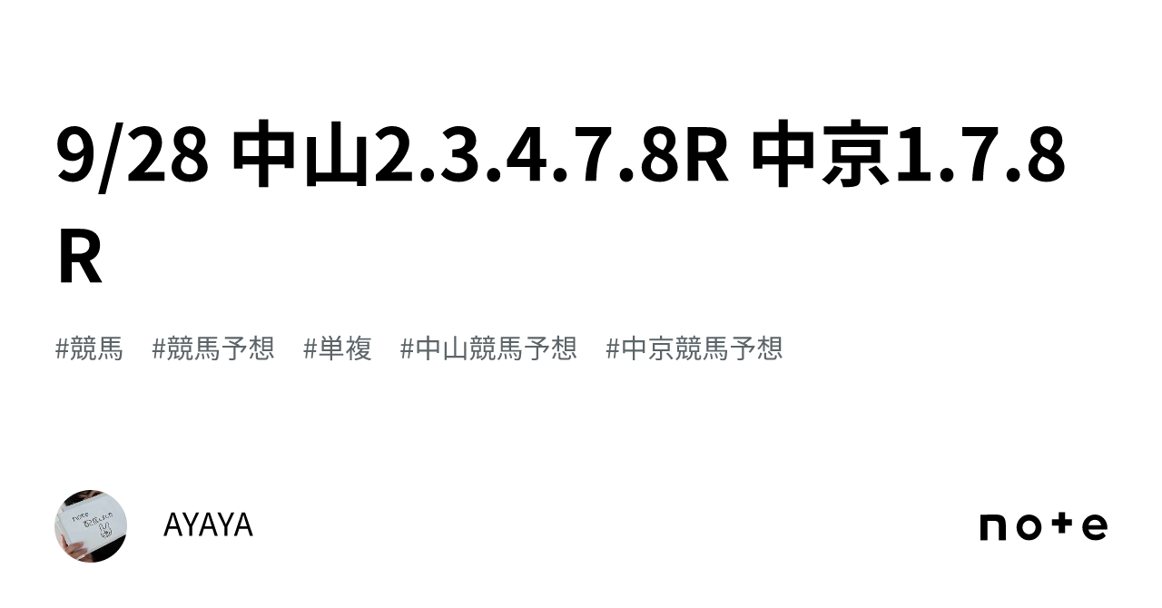 9/28 中山2.3.4.7.8R 中京1.7.8R🐴 ️｜AYAYA