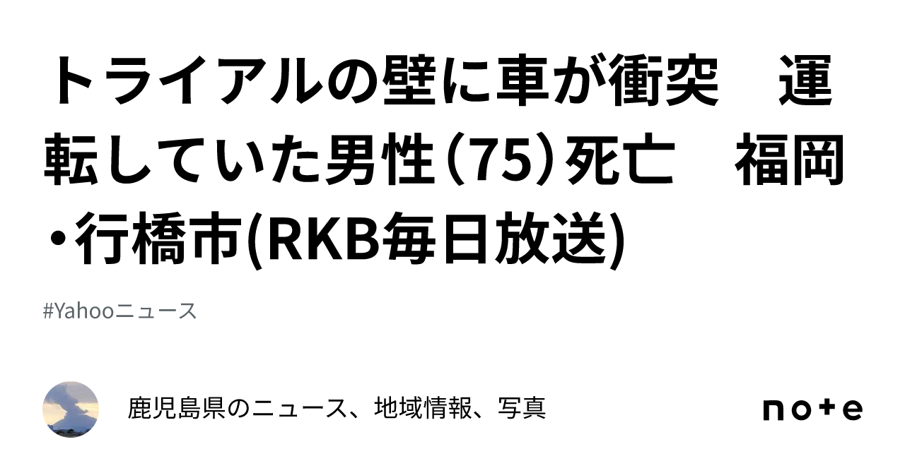 トライアルの壁に車が衝突 運転していた男性（75）死亡 福岡・行橋市(RKB毎日放送)｜鹿児島県のニュース、地域情報、写真