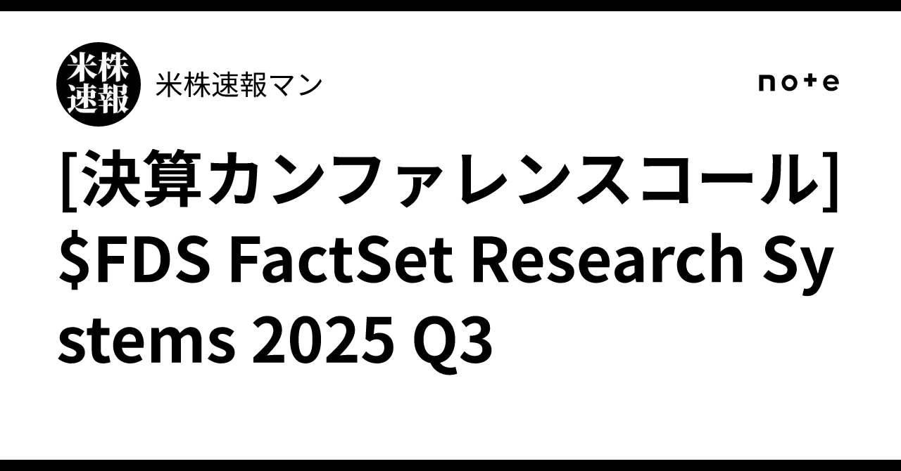 [決算カンファレンスコール] $FDS FactSet Research Systems 2025 Q3｜米株速報マン