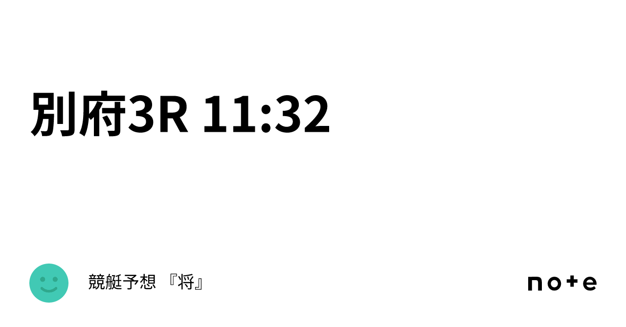 別府3R 11:32 ｜競艇予想 『将』