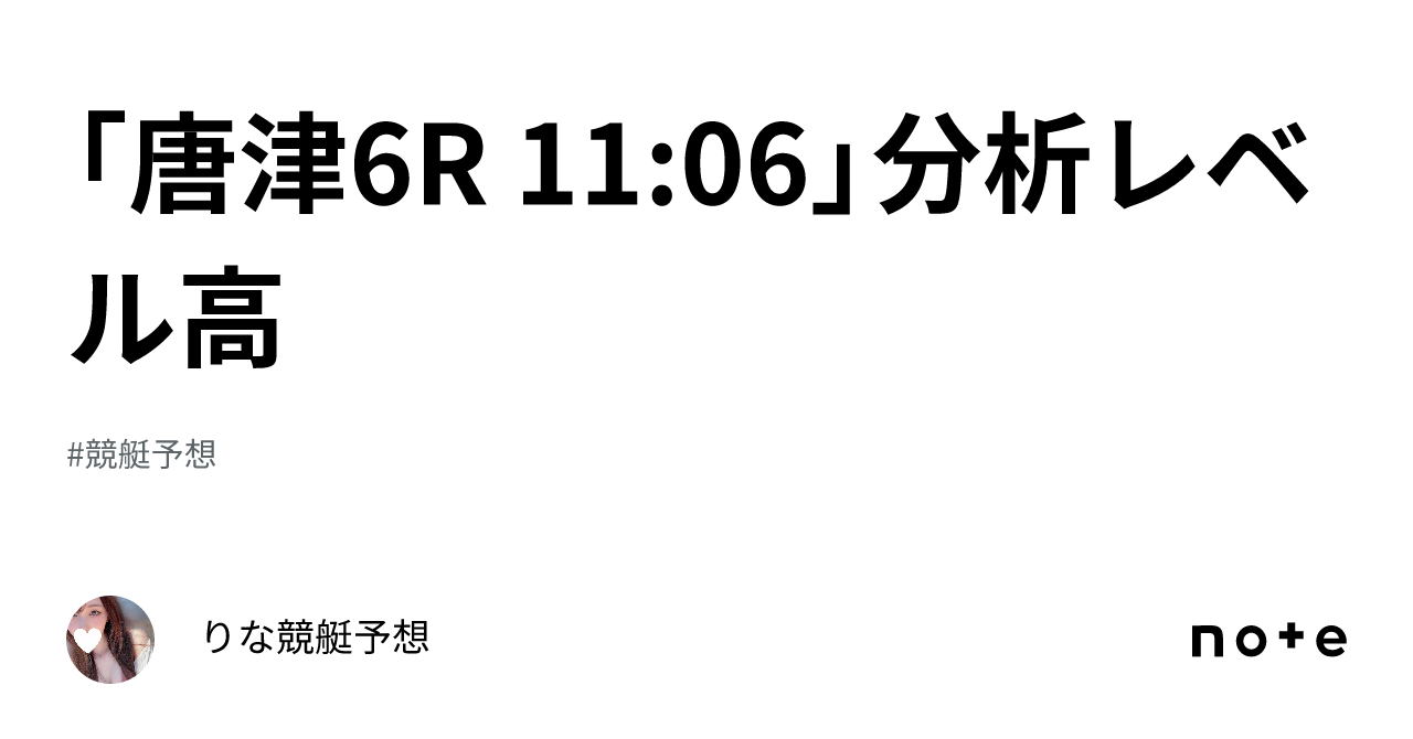 「唐津6R 11:06」🎀📈分析レベル高📈🎀｜🎀りな🎀競艇予想