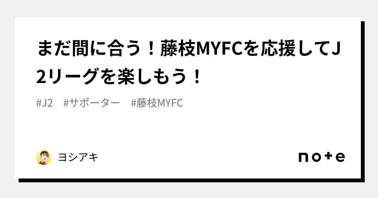まだ間に合う！藤枝MYFCを応援してJ2リーグを楽しもう！｜ヨシアキ