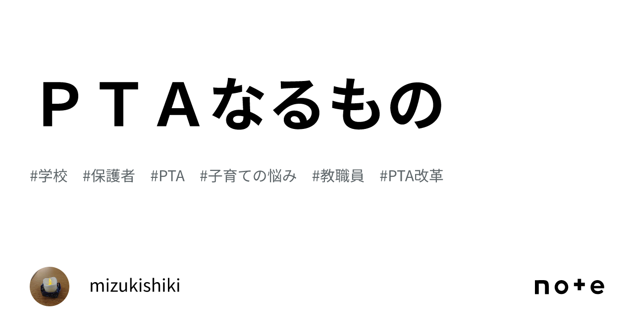 PTAなるもの｜mizukishiki