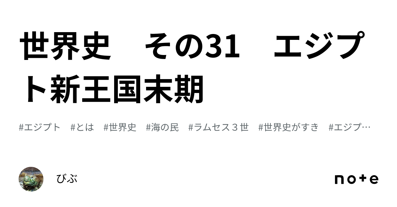 世界史 その31 エジプト新王国末期｜びぶ