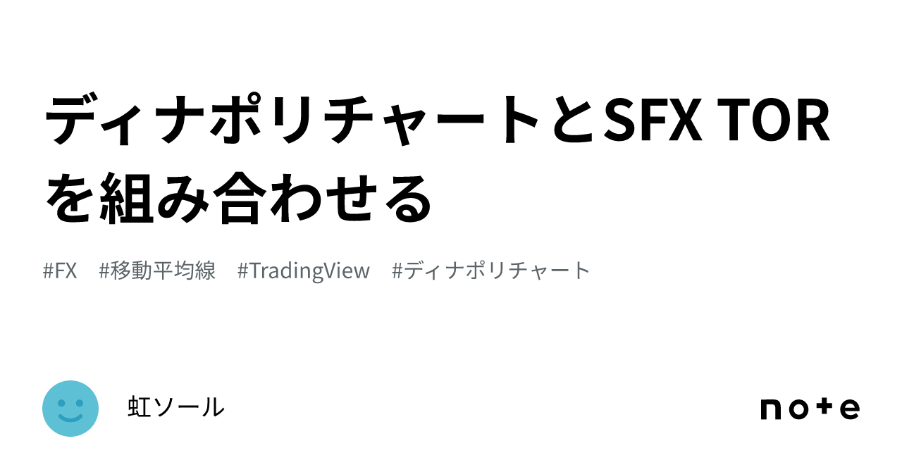 ディナポリチャートとSFX TORを組み合わせる｜虹ソール