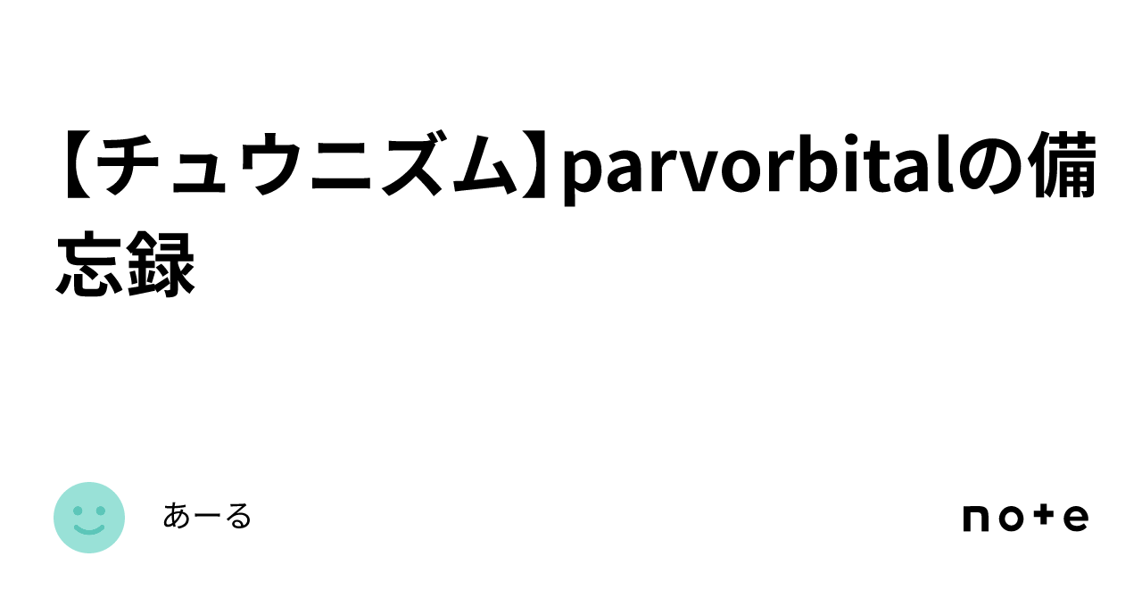 【チュウニズム】parvorbitalの備忘録｜あーる