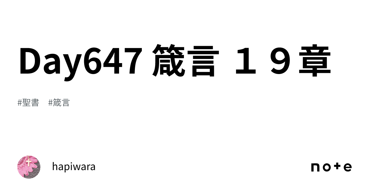 Day647 箴言 19章｜hapiwara