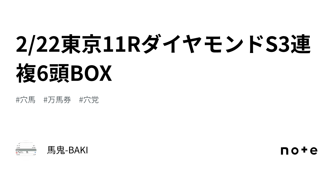2/22東京11RダイヤモンドS3連複6頭BOX｜馬鬼-BAKI